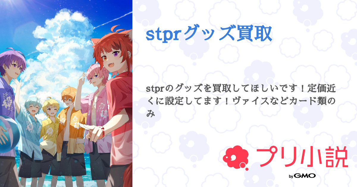 stprグッズ買取 - 全1話 【連載中】（ゆありさんの小説） | 無料スマホ夢小説ならプリ小説 byGMO